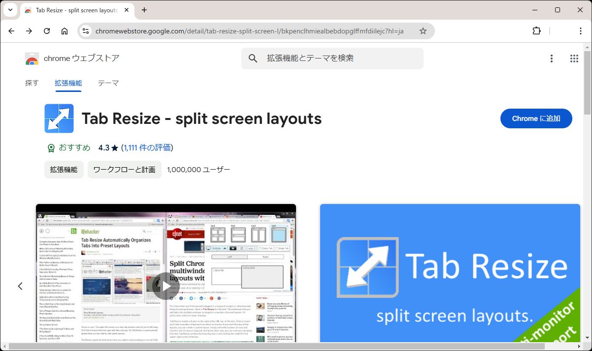 Chrome/Edgeの画面分割ツール「Tab Resize」で、複数タブを同時に表示！